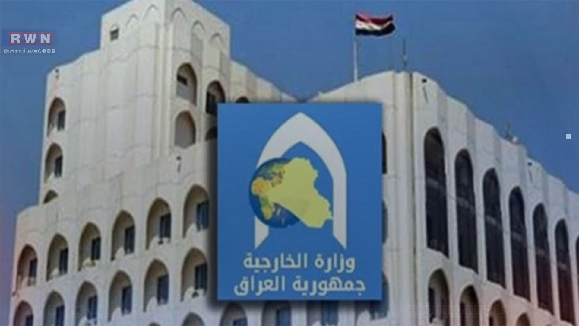 وەزارەتی دەرەوەی عێراق، ئیدانەی موشەکبارانەکانی ئێران دەکات