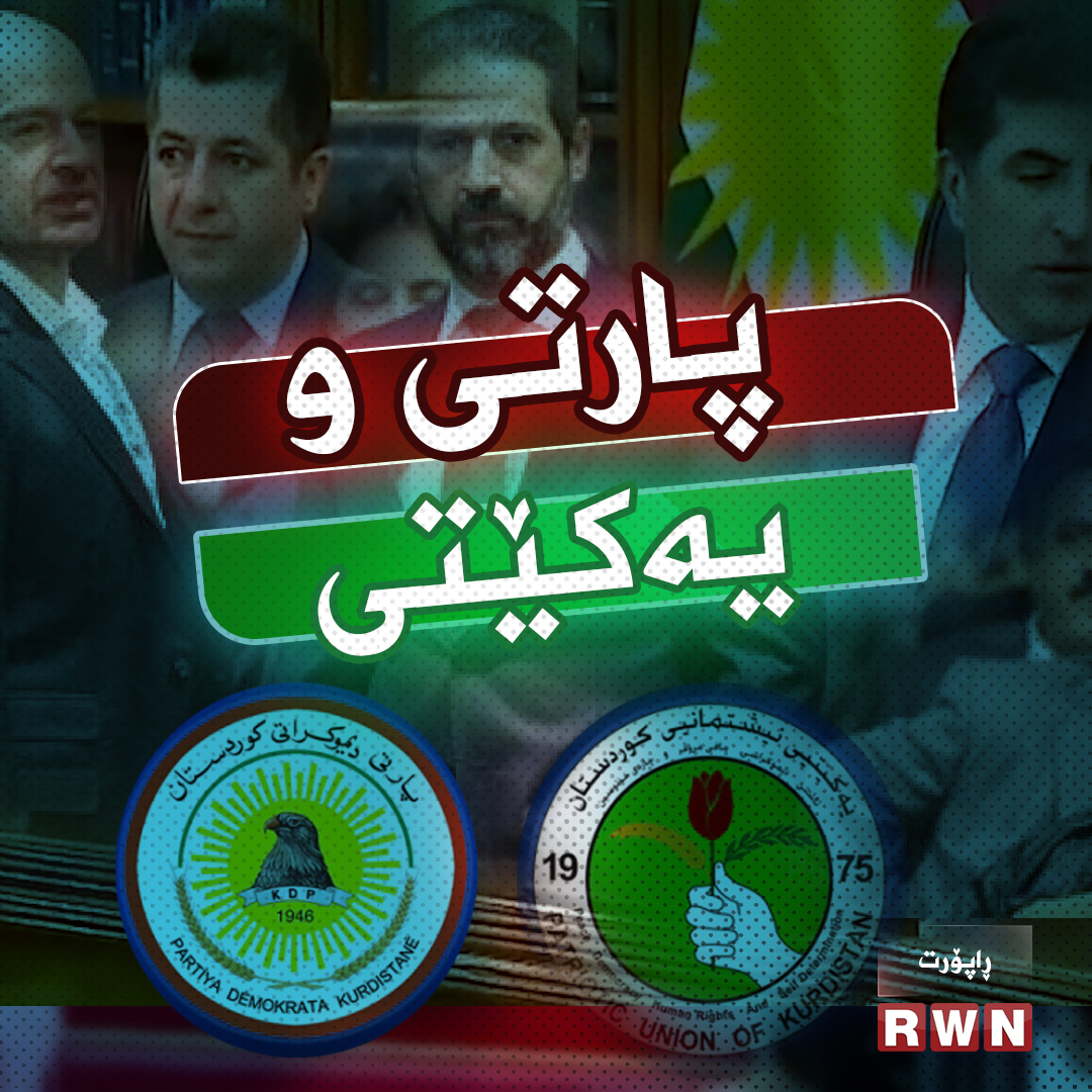 پارتی و یەكێتی