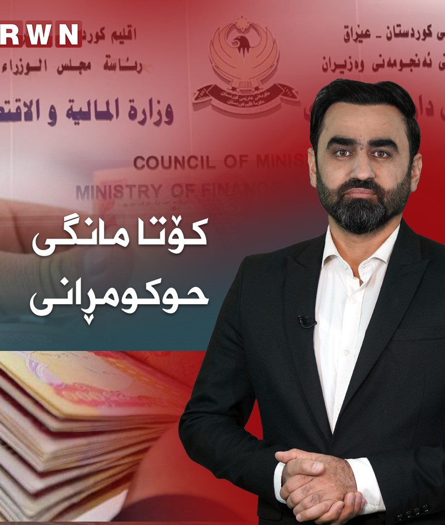 كێشەی موچەی فەرمانبەران چۆن چارەسەركرا